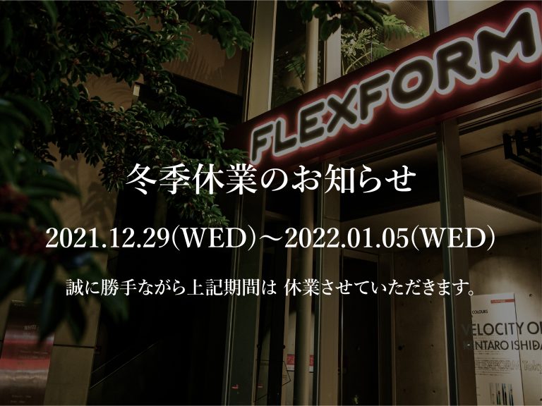 冬季休業のお知らせ | FLEXFORM TOKYO