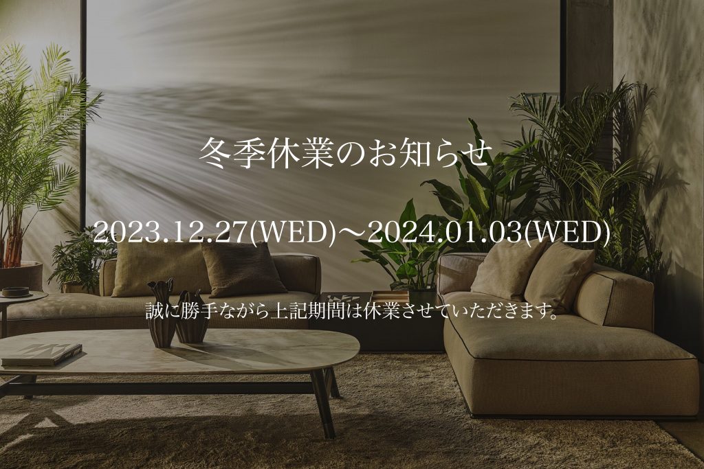 冬季休業のお知らせ | FLEXFORM TOKYO